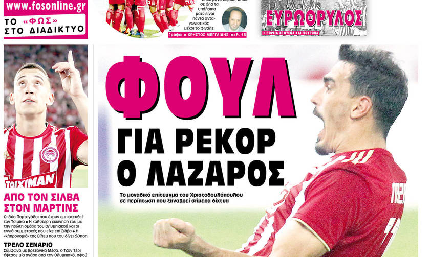ΦΟΥΛ ΓΙΑ ΡΕΚΟΡ Ο ΛΑΖΑΡΟΣ - Fosonline