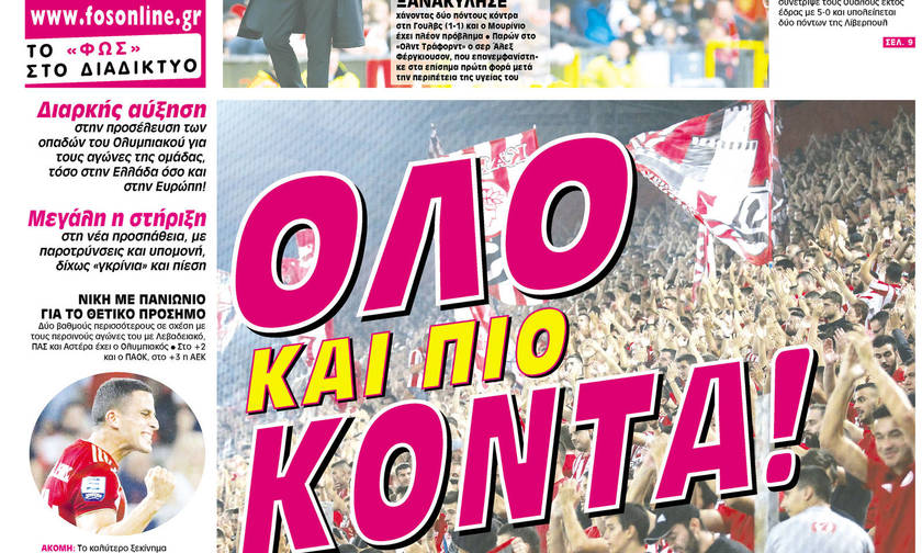 ΟΛΟ ΚΑΙ ΠΙΟ ΚΟΝΤΑ - Fosonline