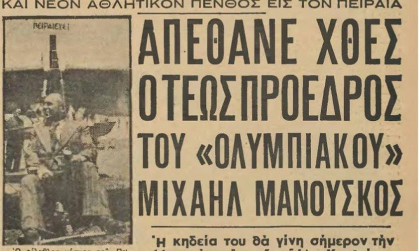 Όταν ο πρώτος πρόεδρος του Ολυμπιακού, Μιχάλης Μανούσκος, πέρασε στην ...