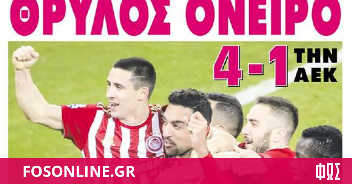 ΘΡΥΛΟΣ ΟΝΕΙΡΟ! - ΜΙΑ ΧΑΨΙΑ! - Fosonline