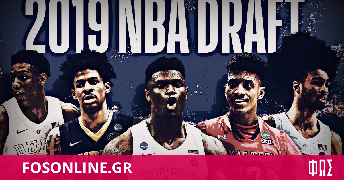 NBA Draft 2019: Όλα όσα πρέπει να ξέρετε (vids) - Fosonline