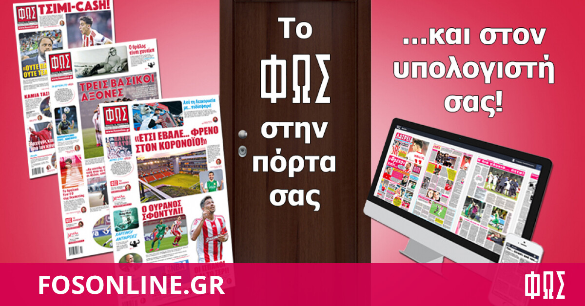 Το «ΦΩΣ» στην πόρτα σας και στον υπολογιστή σας - Fosonline
