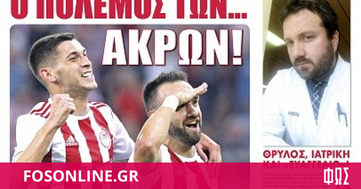 Ο ΠΟΛΕΜΟΣ ΤΩΝ... ΑΚΡΩΝ! - Fosonline