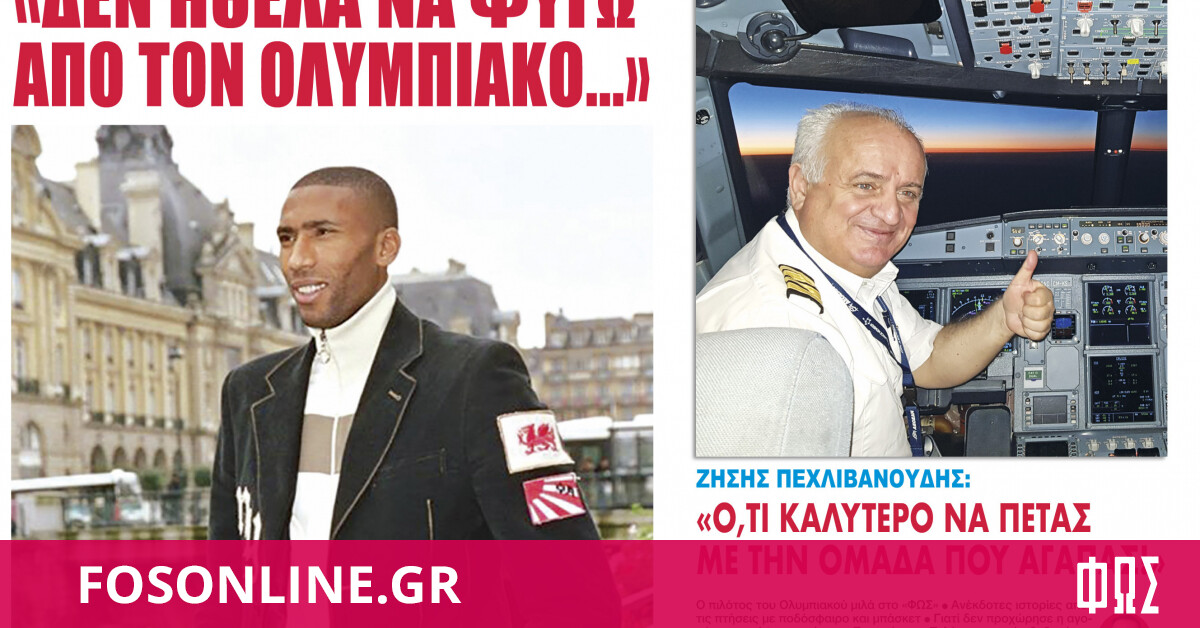 «ΔΕΝ ΗΘΕΛΑ ΝΑ ΦΥΓΩ ΑΠΟ ΤΟΝ ΟΛΥΜΠΙΑΚΟ…» - Fosonline
