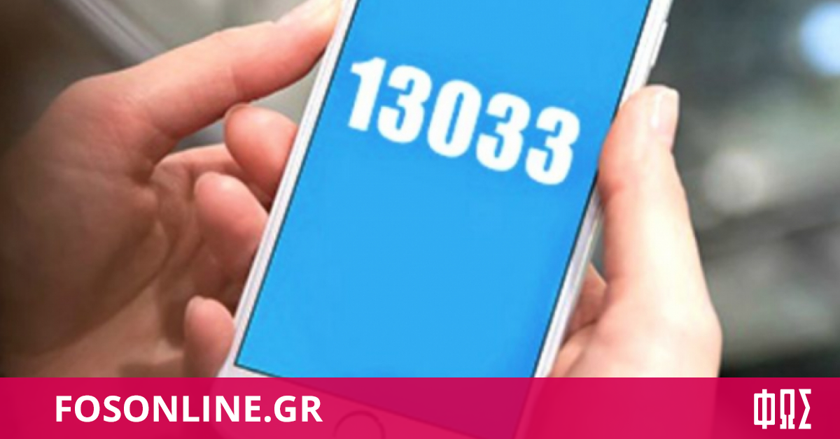 Νέοι κωδικοί sms στο 13033 από 4 Μαΐου - Ποιους θα αφορά - Fosonline