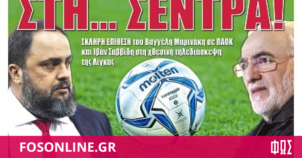 ΣΤΗ... ΣΕΝΤΡΑ! - Fosonline