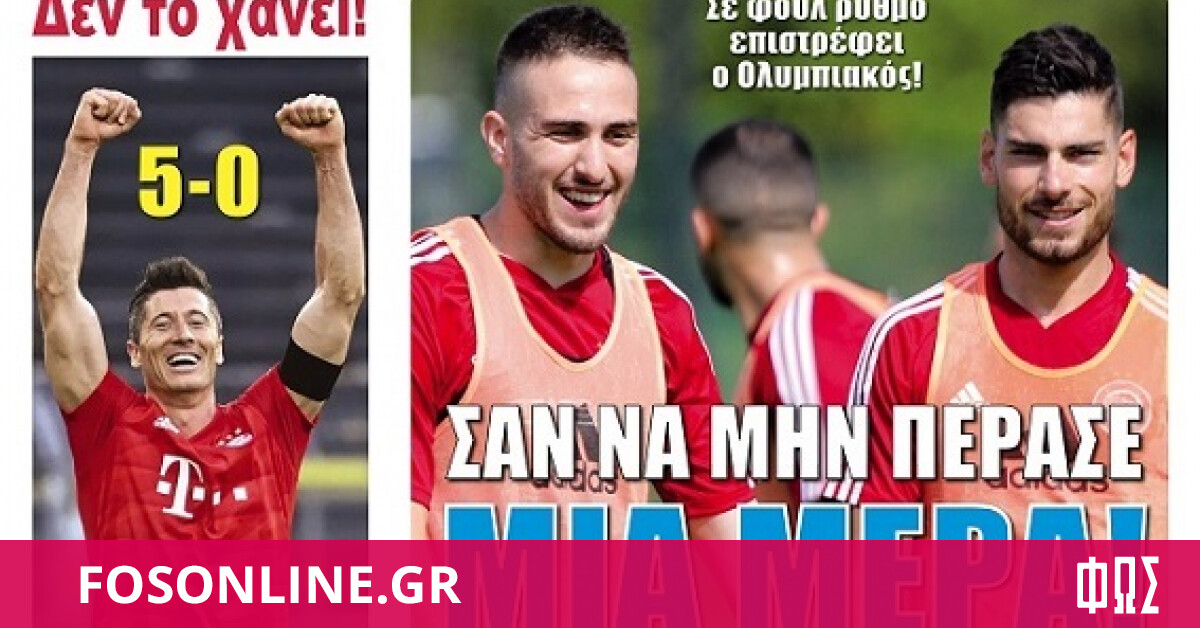 ΣΑΝ ΝΑ ΜΗΝ ΠΕΡΑΣΕ ΜΙΑ ΜΕΡΑ! - Fosonline
