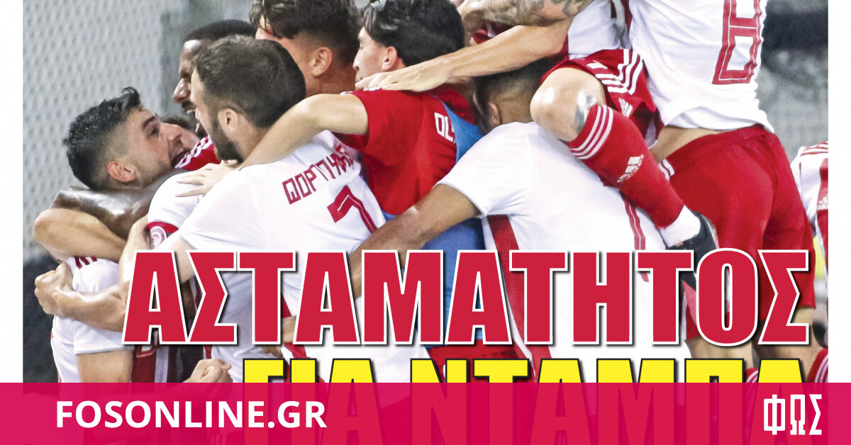 ΑΣΤΑΜΑΤΗΤΟΣ ΓΙΑ ΝΤΑΜΠΛ! - Fosonline