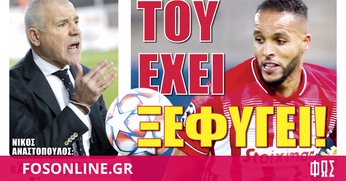 ΤΟΥ ΕΧΕΙ... ΞΕΦΥΓΕΙ! - Fosonline