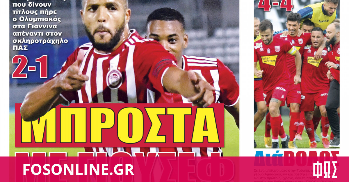 ΜΠΡΟΣΤΑ ΜΕ ΓΙΟΥΣΕΦ - Fosonline