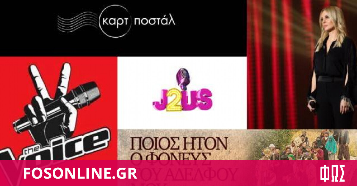 Τηλεθέαση (20/11): Ανατροπή στην prime time του Σαββάτου - Το J2US πέρασε το Voice - Fosonline
