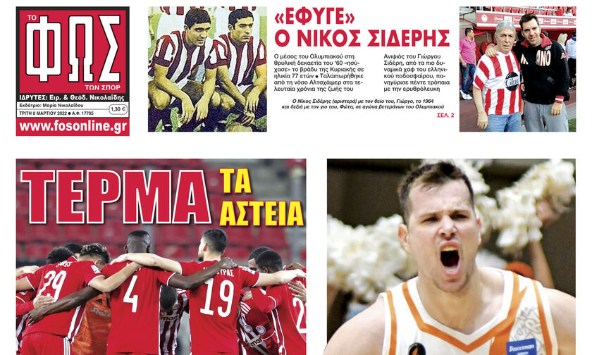 ΤΕΡΜΑ ΤΑ ΑΣΤΕΙΑ - Fosonline