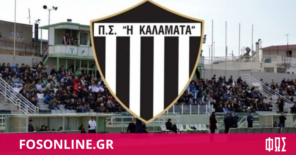 ΠΑΕ Καλαμάτα: «Όποιος δεν μπορεί…» - Fosonline
