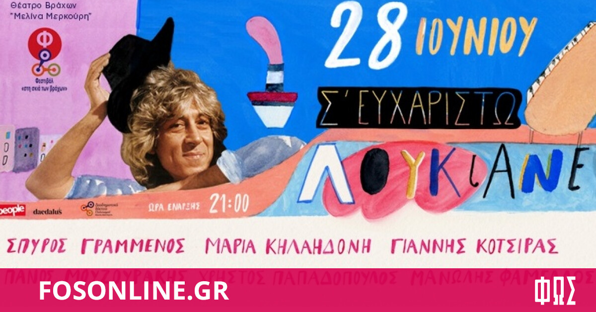 Σ' ευχαριστώ Λουκιανέ: Συναυλία-αφιέρωμα στον Κηλαηδόνη στο θέατρο ...
