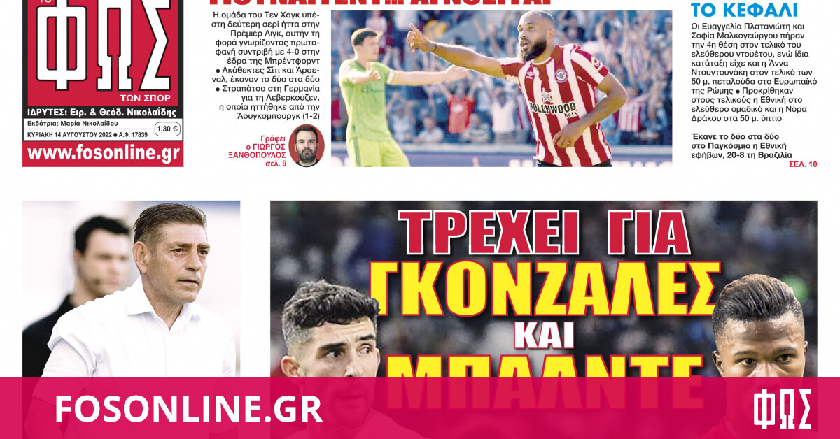 ΤΡΕΧΕΙ ΓΙΑ ΓΚΟΝΖΑΛΕΣ ΚΑΙ ΜΠΑΛΝΤΕ - Fosonline