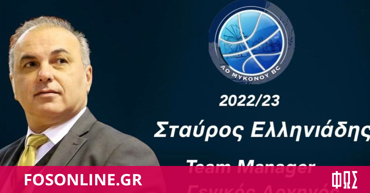 Στον ΑΟ Μυκόνου ο Ελληνιάδης - Fosonline