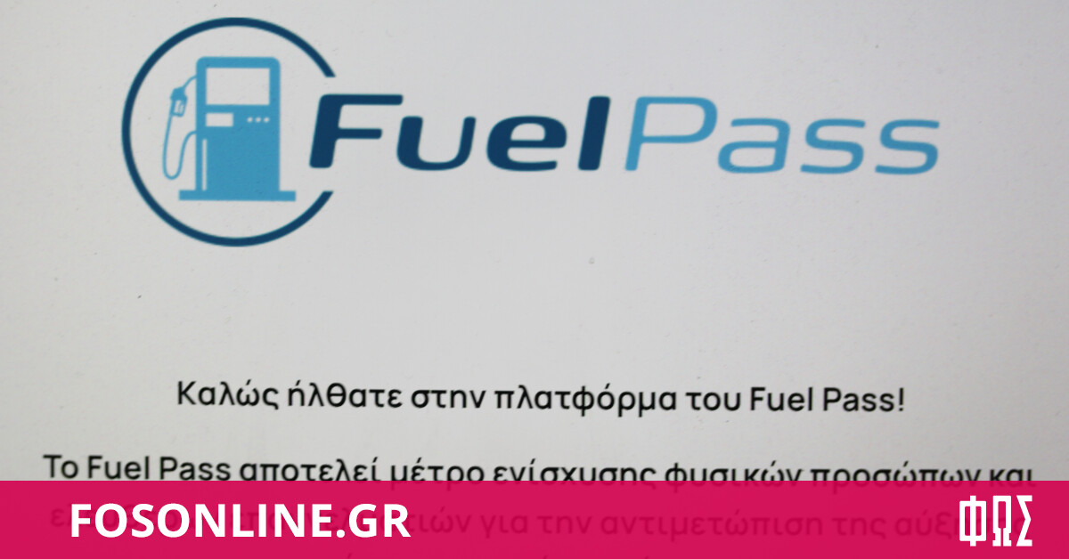 Fuel Pass 2: Περίπου 3 εκατομμύρια Έλληνες υπέβαλλαν αίτηση - Fosonline