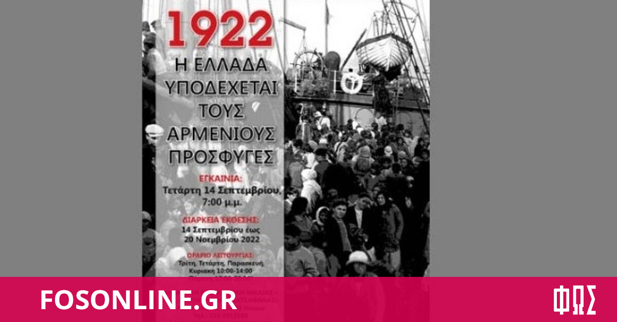 Έκθεση ιστορικής φωτογραφίας «1922. Η Ελλάδα υποδέχεται τους Αρμένιους ...