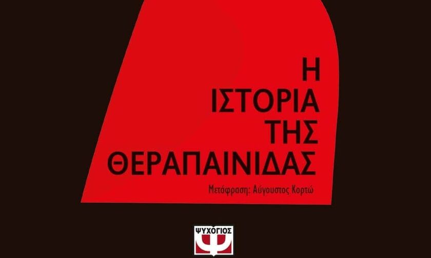 « Η ιστορία της θεραπαινίδας » Μάργκαρετ Άτγουντ - Fosonline