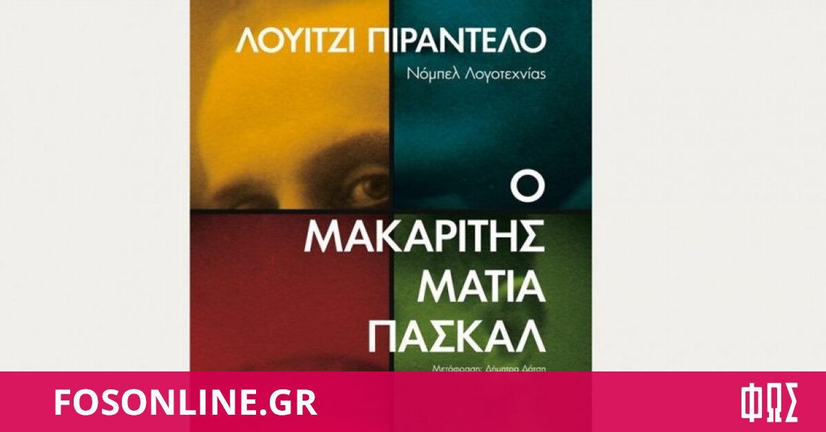 Ο μακαρίτης Ματία Πασκάλ από τις εκδόσεις Μεταίχμιο - Fosonline