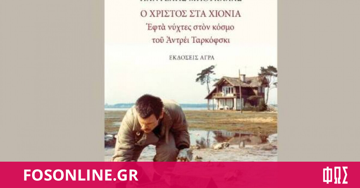 «Ο Χριστός στα χιόνια - Εφτά νύχτες στον κόσμο του Αντρέι Ταρκόφσκι ...