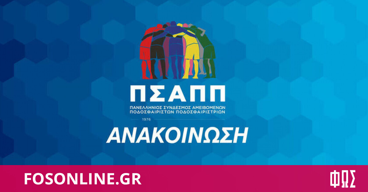 ΠΣΑΠΠ: «Απαξιώνετε το ελληνικό ποδόσφαιρο» - Fosonline