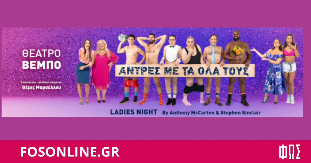 «Άντρες με τα όλα τους» στο θέατρο Βέμπο - Fosonline