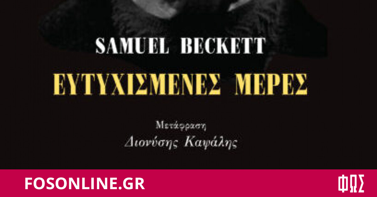 Ευτυχισμένες Μέρες - Σάμιουελ Μπέκετ - Fosonline