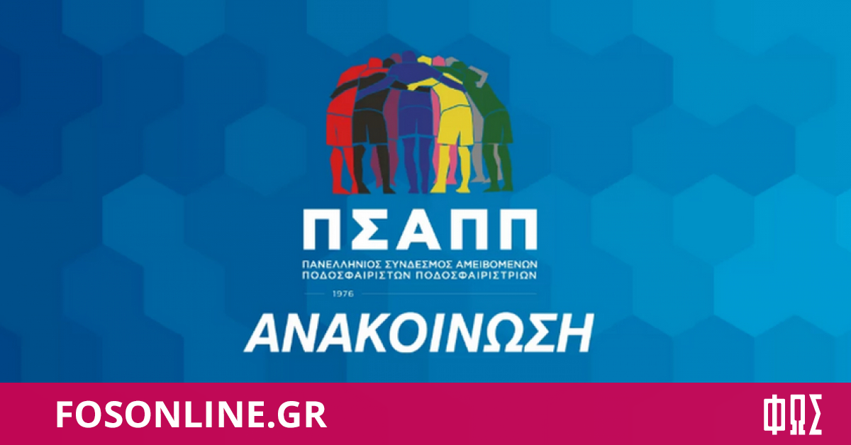 ΠΣΑΠΠ σε ΕΠΟ: «Άμεση έναρξη του πρωταθλήματος ποδοσφαίρου γυναικών ...