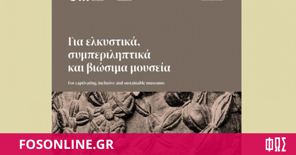 Νέα εποχή για τα Μουσεία στην Ελλάδα - Fosonline