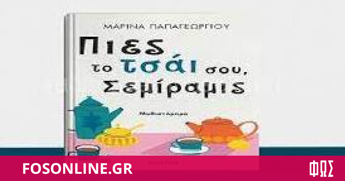 Πιες το τσάι σου, Σεμίραμις - Fosonline