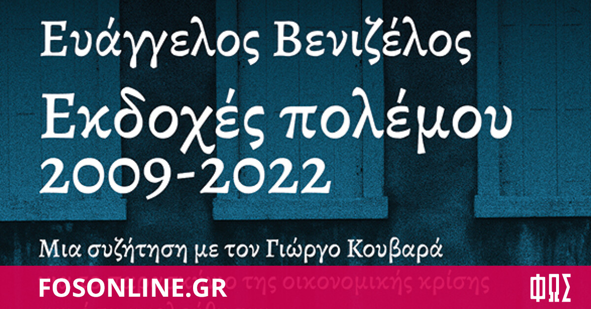 «Εκδοχές πολέμου», του Ευάγγελου Βενιζέλου - Fosonline