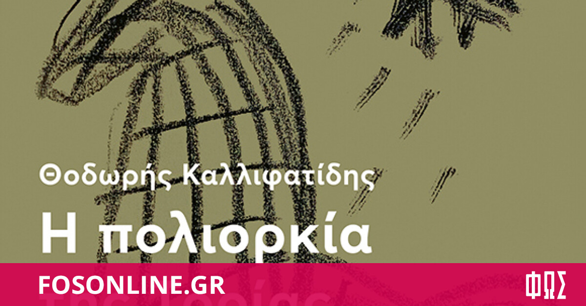 «Η πολιορκία της Τροίας» του Θοδωρή Καλλιφατίδη - Fosonline