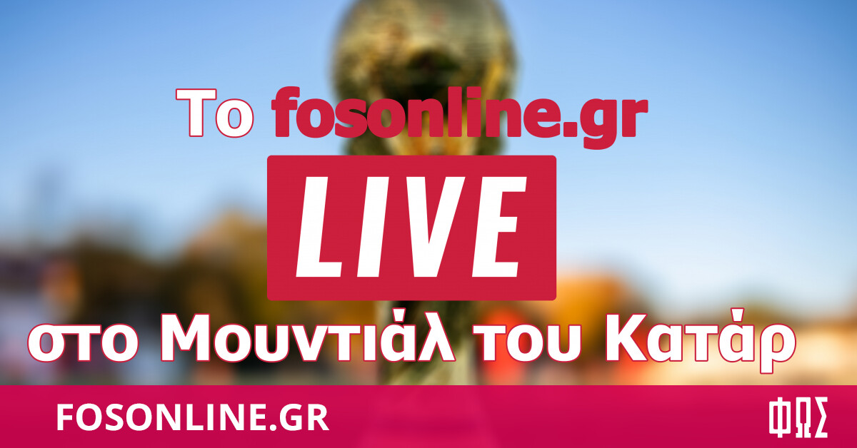 LIVE: Μουντιάλ 2022 - Κατάρ (γκολ, score, highlights) - Fosonline