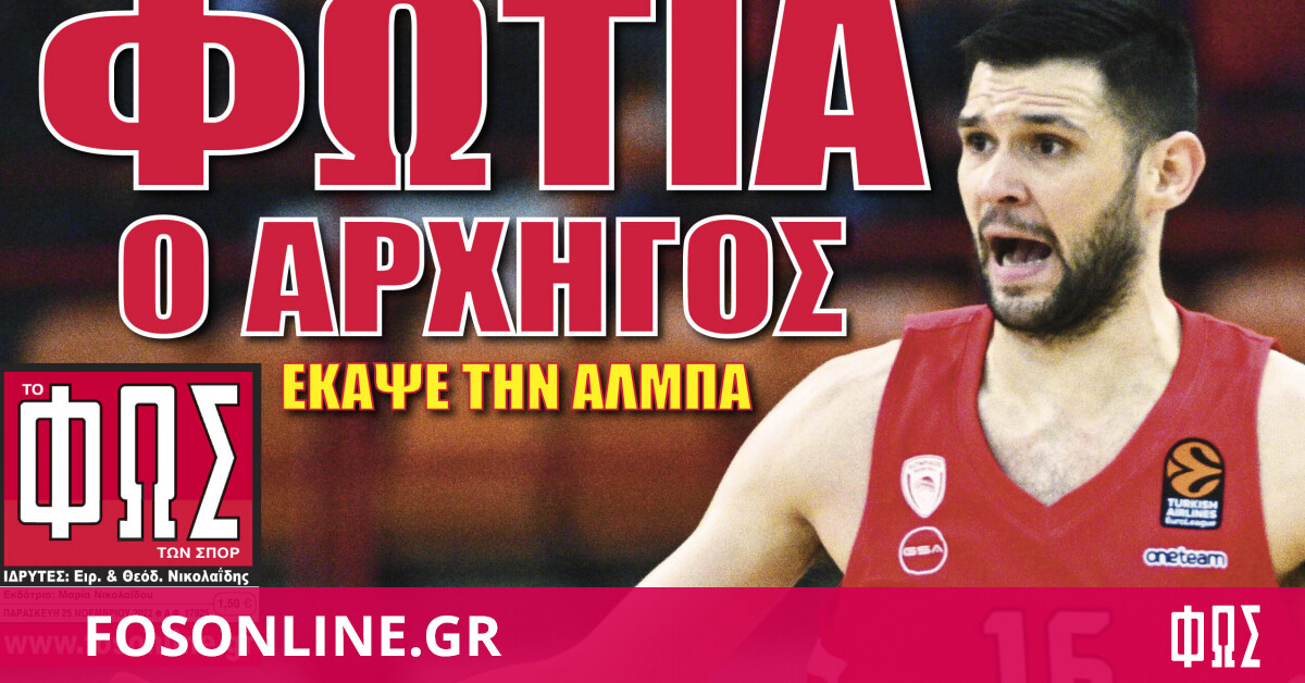 ΦΩΤΙΑ Ο ΑΡΧΗΓΟΣ, ΕΚΑΨΕ ΤΗΝ ΑΛΜΠΑ - Fosonline