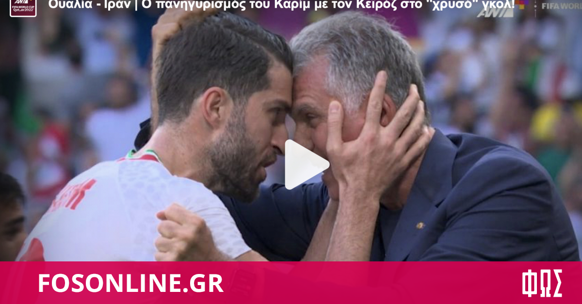 Ουαλία - Ιράν | Ο πανηγυρισμός του Καρίμ με τον Κεϊρόζ στο ''χρυσό ...