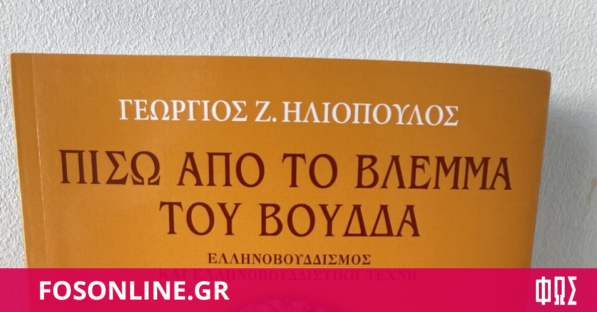 Πίσω από το βλέμμα του Βούδδα - Γ. Ηλιόπουλος (εκδόσεις Τάλως) - Fosonline
