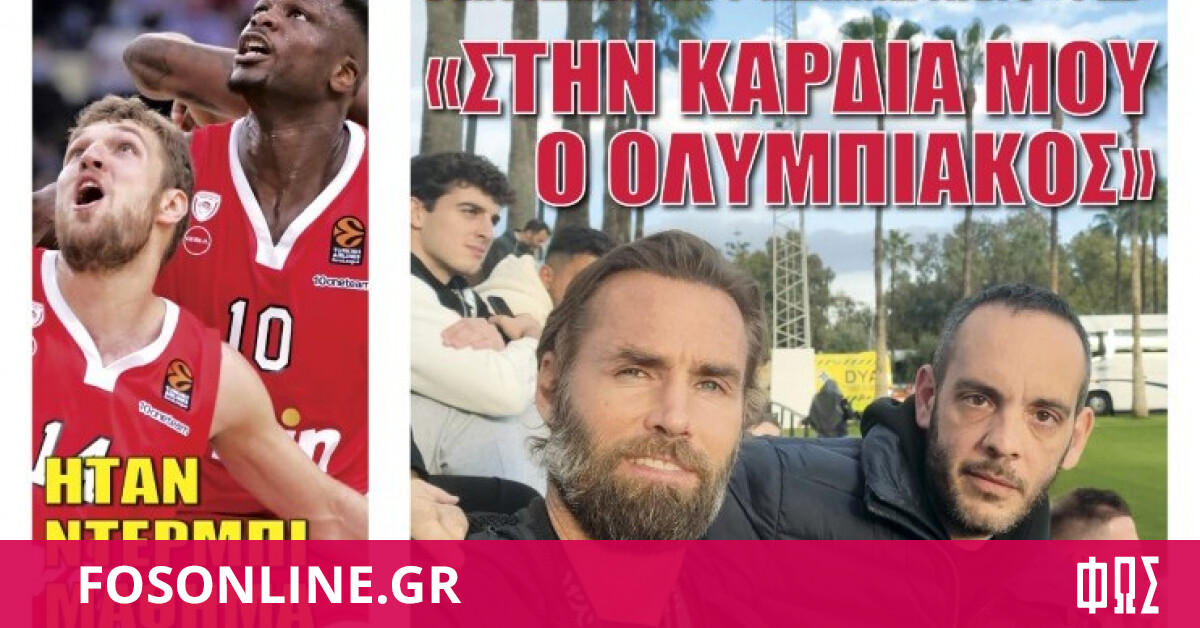 «ΣΤΗΝ ΚΑΡΔΙΑ ΜΟΥ Ο ΟΛΥΜΠΙΑΚΟΣ» - Fosonline