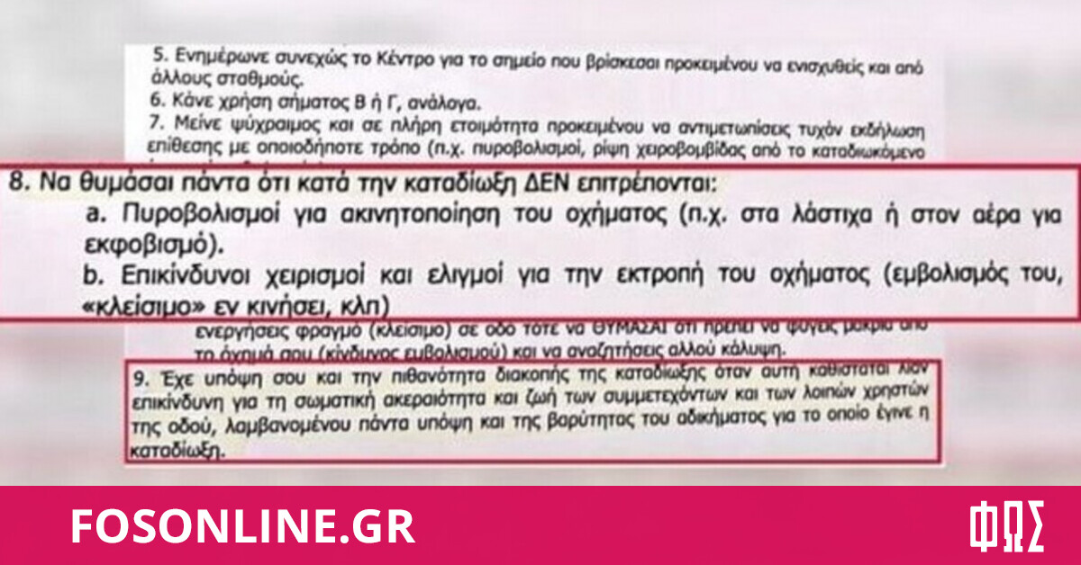 Εγκύκλιος ΕΛΑΣ για καταδιώξεις: «Απαγορεύονται οι πυροβολισμοί» - Fosonline