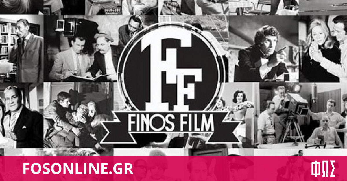 Ποια ήταν η πρώτη και ποια η τελευταία ταινία της Φίνος Φιλμ - Fosonline