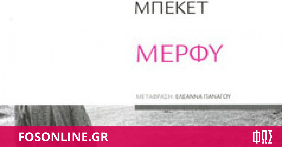 Ο «Μέρφυ» του Μπέκετ είναι ένας μικρός «Οδυσσέας» - Fosonline
