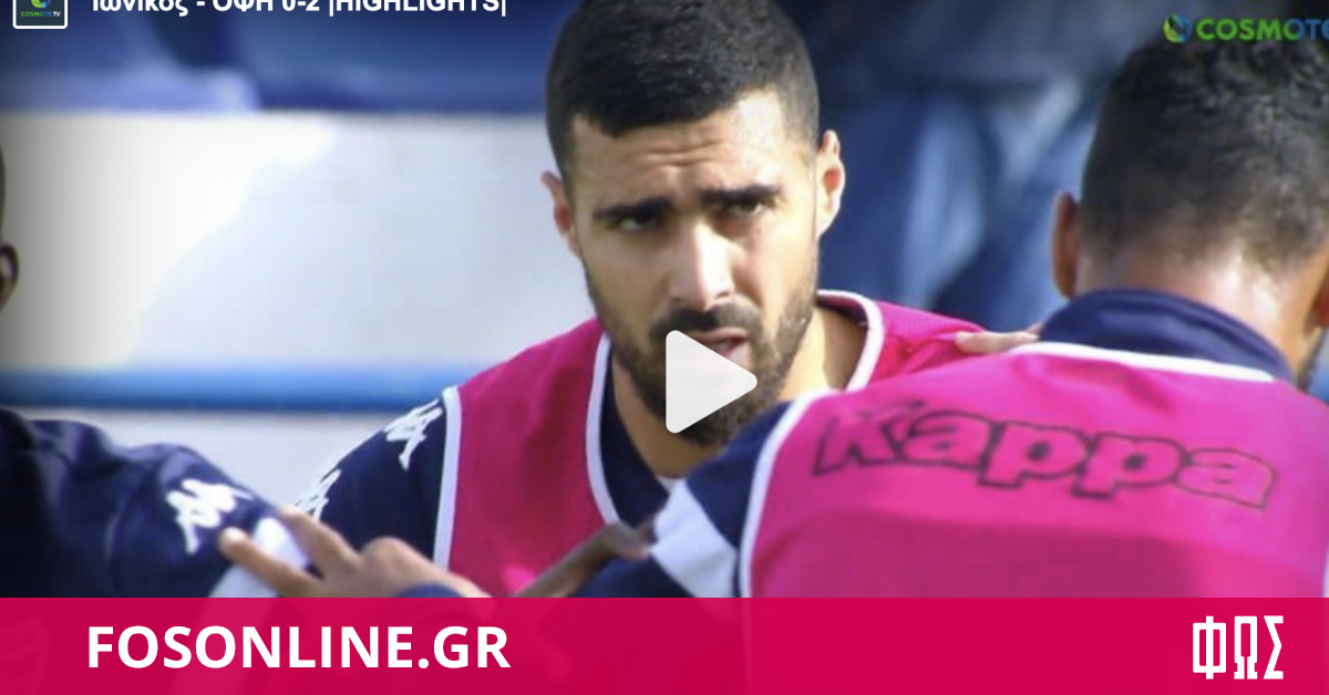 Ιωνικός - ΟΦΗ 0-2: HIGHLIGHTS - Fosonline