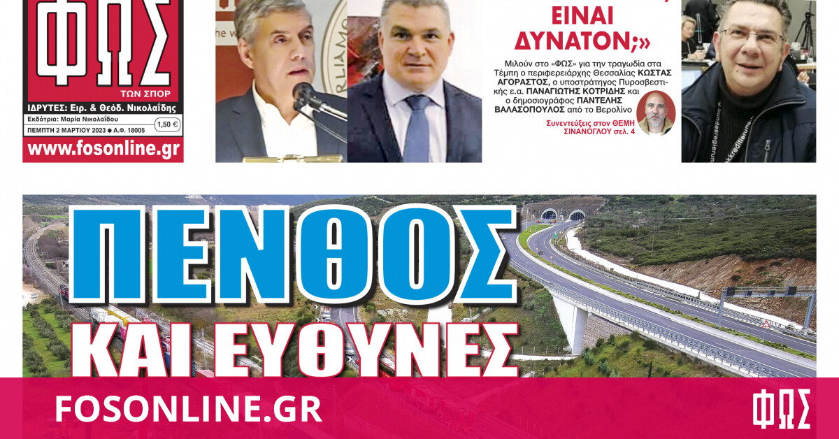 ΠΕΝΘΟΣ ΚΑΙ ΕΥΘΥΝΕΣ - Fosonline