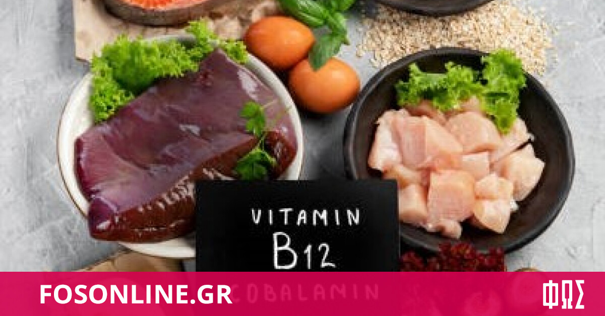 Β12, η βιταμίνη που πρωταγωνιστεί μετά τα 50 - Fosonline
