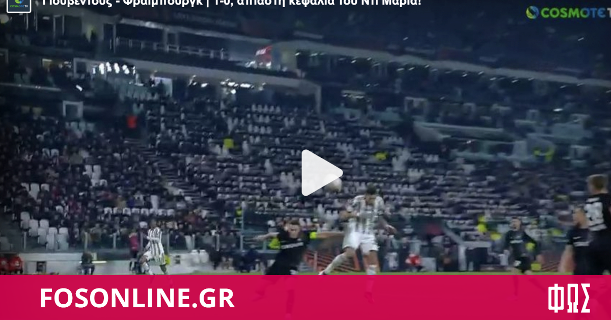 Γιουβέντους – Φράιμπουργκ: 1-0, άπιαστη κεφαλιά του Ντι Μαρία - Fosonline