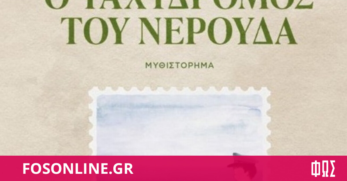 «Ο ταχυδρόμος του Νερούδα» - Fosonline