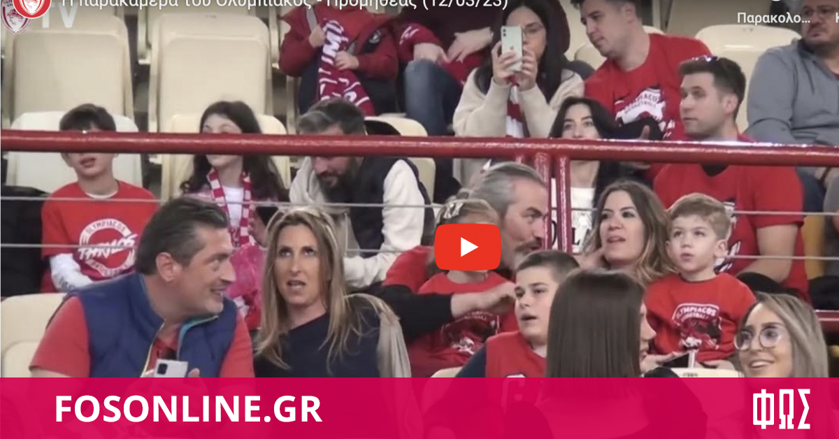 Η παρακάμερα του Ολυμπιακός – Προμηθέας - Fosonline