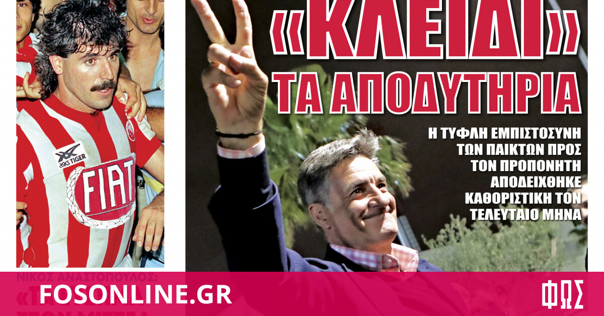 «ΚΛΕΙΔΙ» ΤΑ ΑΠΟΔΥΤΗΡΙΑ - Fosonline