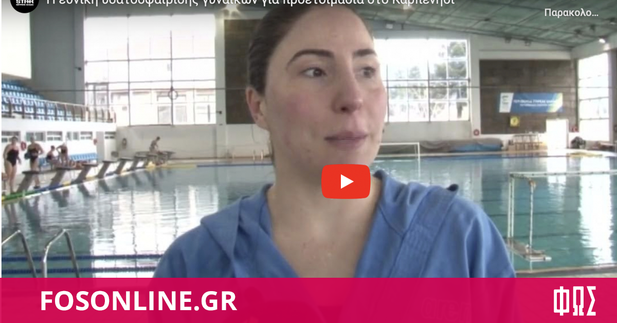 Η εθνική πόλο γυναικών για προετοιμασία στο Καρπενήσι - Fosonline