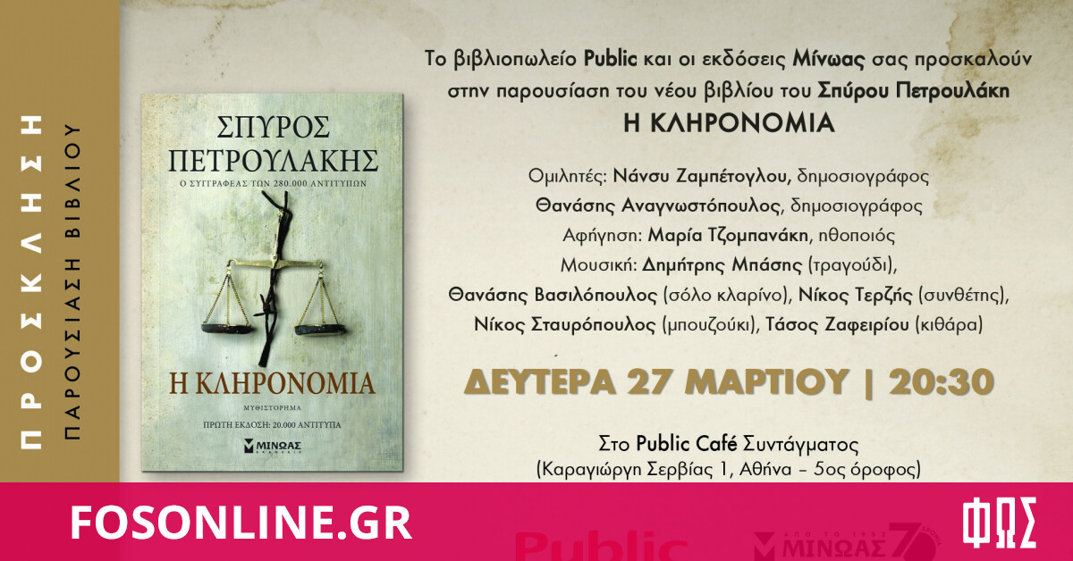 Παρουσίαση του νέου βιβλίου του Σπύρου Πετρουλάκη «Η κληρονομιά ...